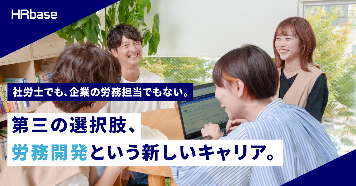 労務開発チームとは - 株式会社HRbase 労務担当者向け採用サイト