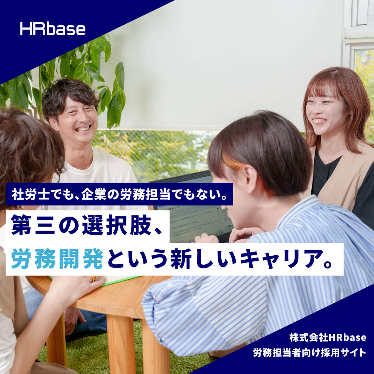 HRbaseについて - 株式会社HRbase 労務担当者向け採用サイト